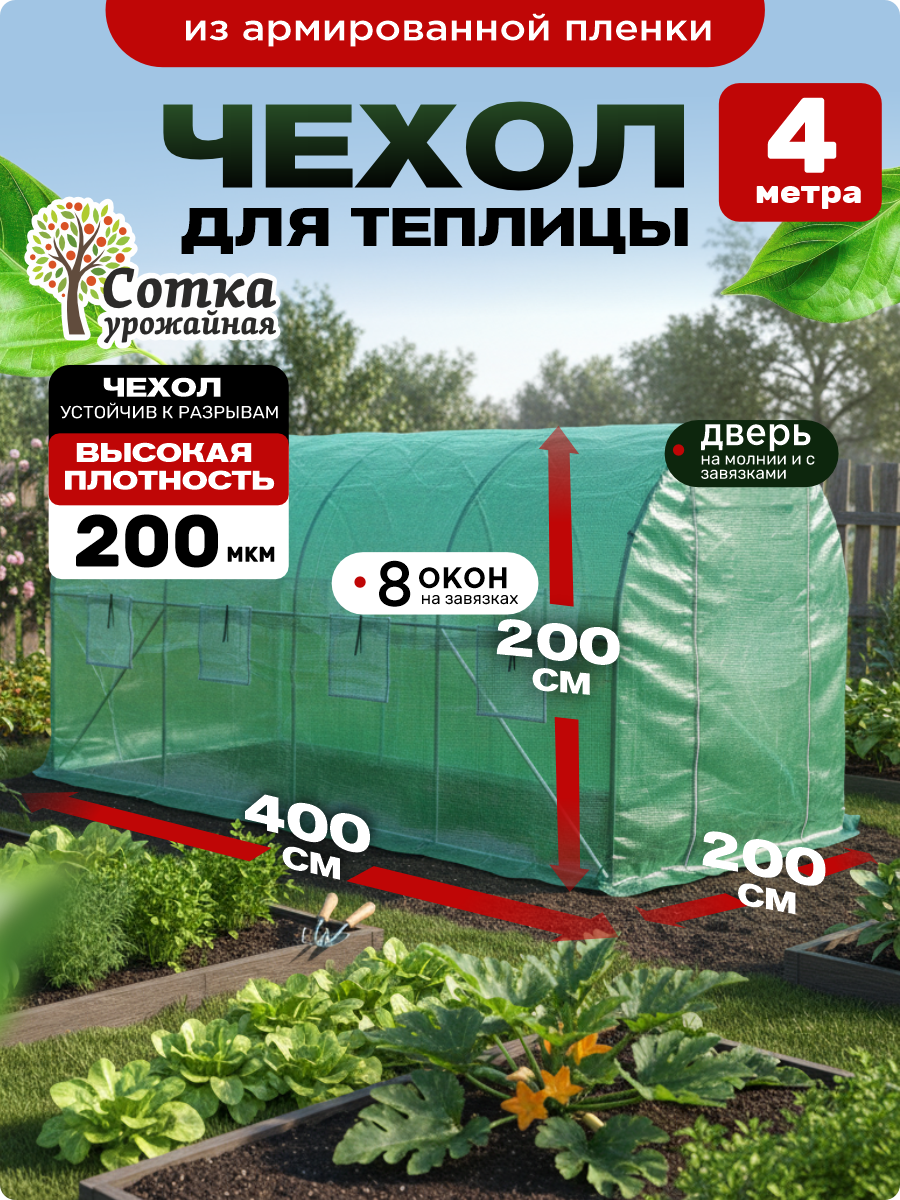 Чехол укрытие для теплицы 200х200х400 см, армированная пленка, 'Урожайная сотка Эксперт'