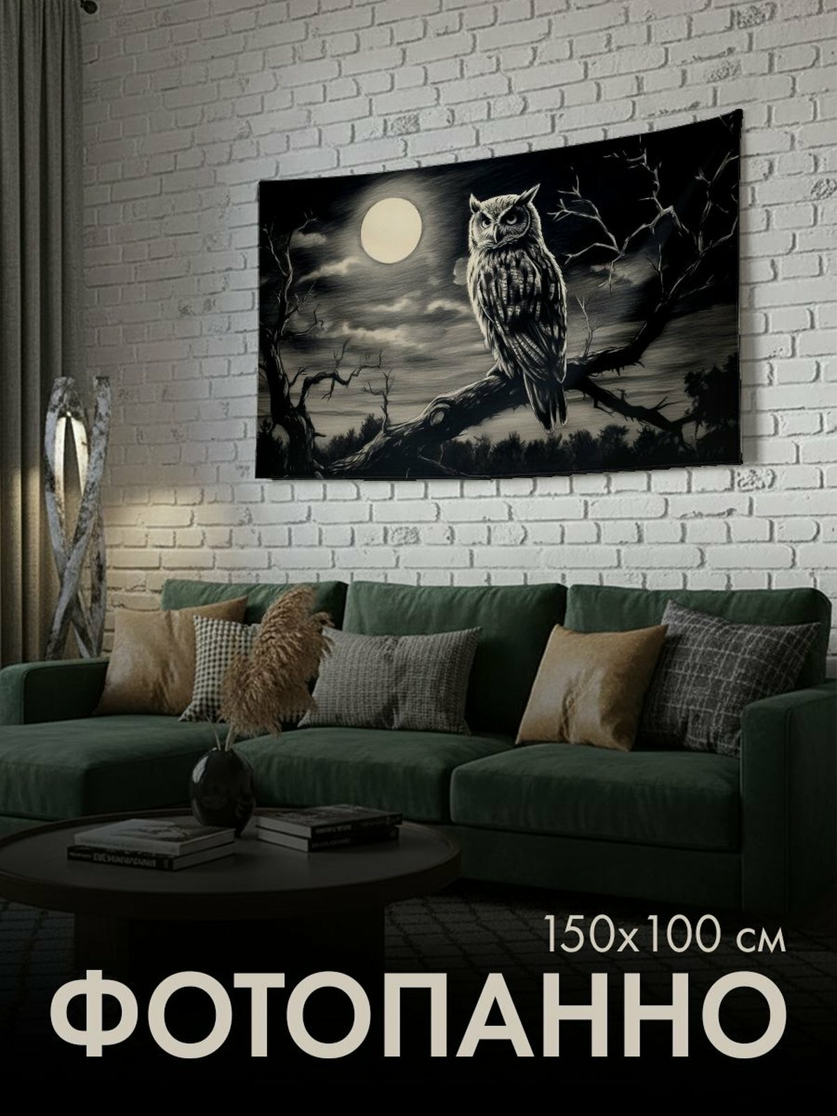 Панно тканевое PrintyFull / 150x100 см / уголь, сова