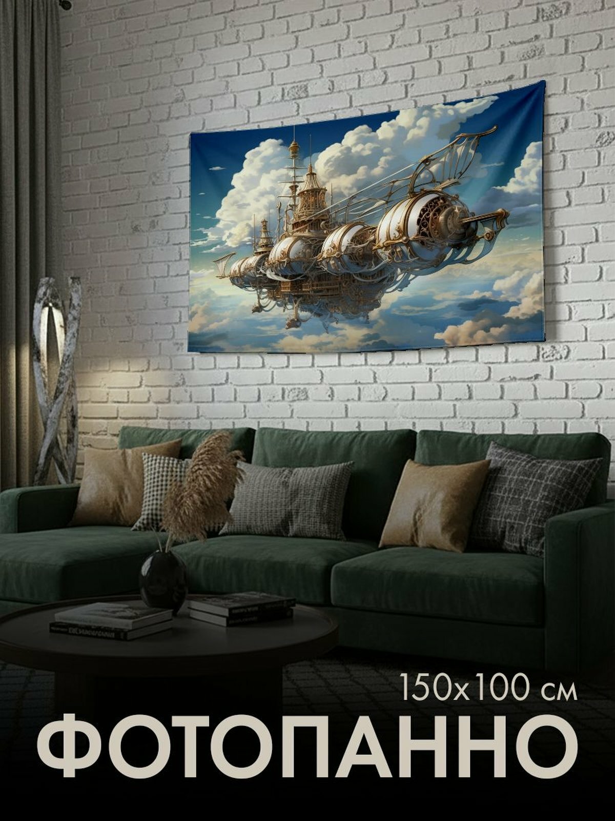 Панно тканевое PrintyFull / 150x100 см / дирижабль, небо