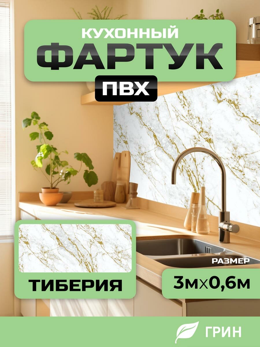 Кухонный фартук грин Торговый Дом, Тиберия, ПВХ, 300 см х 60 см