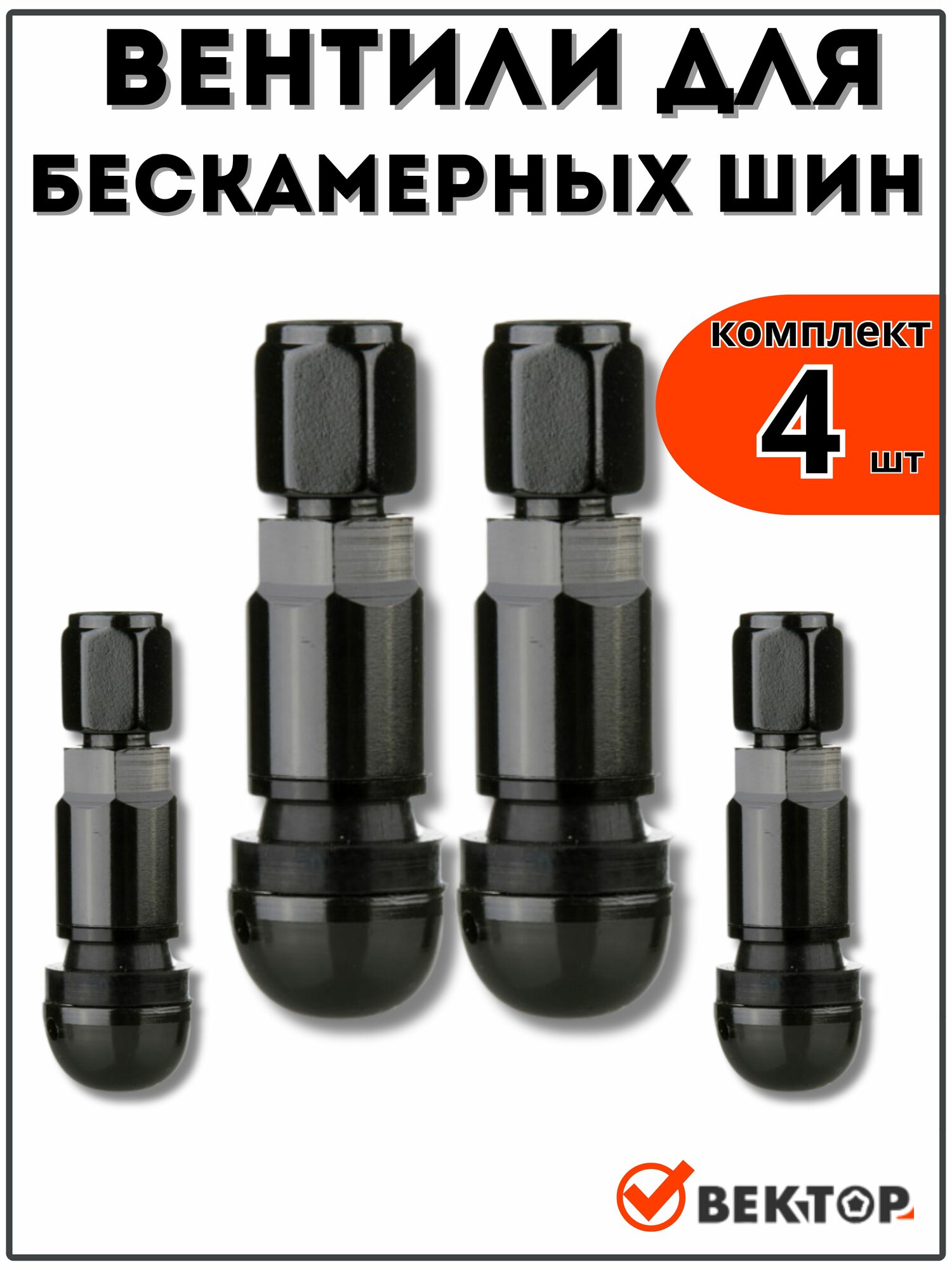 Вентили для дисков металлические TPMS-01(B) под датчик (комплект 4 шт.)