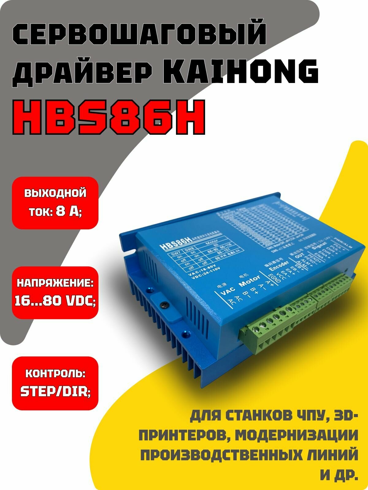 Драйвер шагового двигателя KAIHONG HBS86H, 32 бит, с энкодером, для NEMA 34