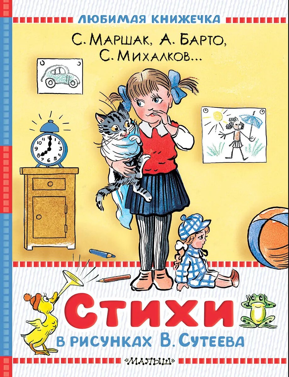 Сборник поэзии АСТ в рисунках В. Сутеева, Маршак С. Я, Барто А. Л, Берестов В. Д. 2025 г.