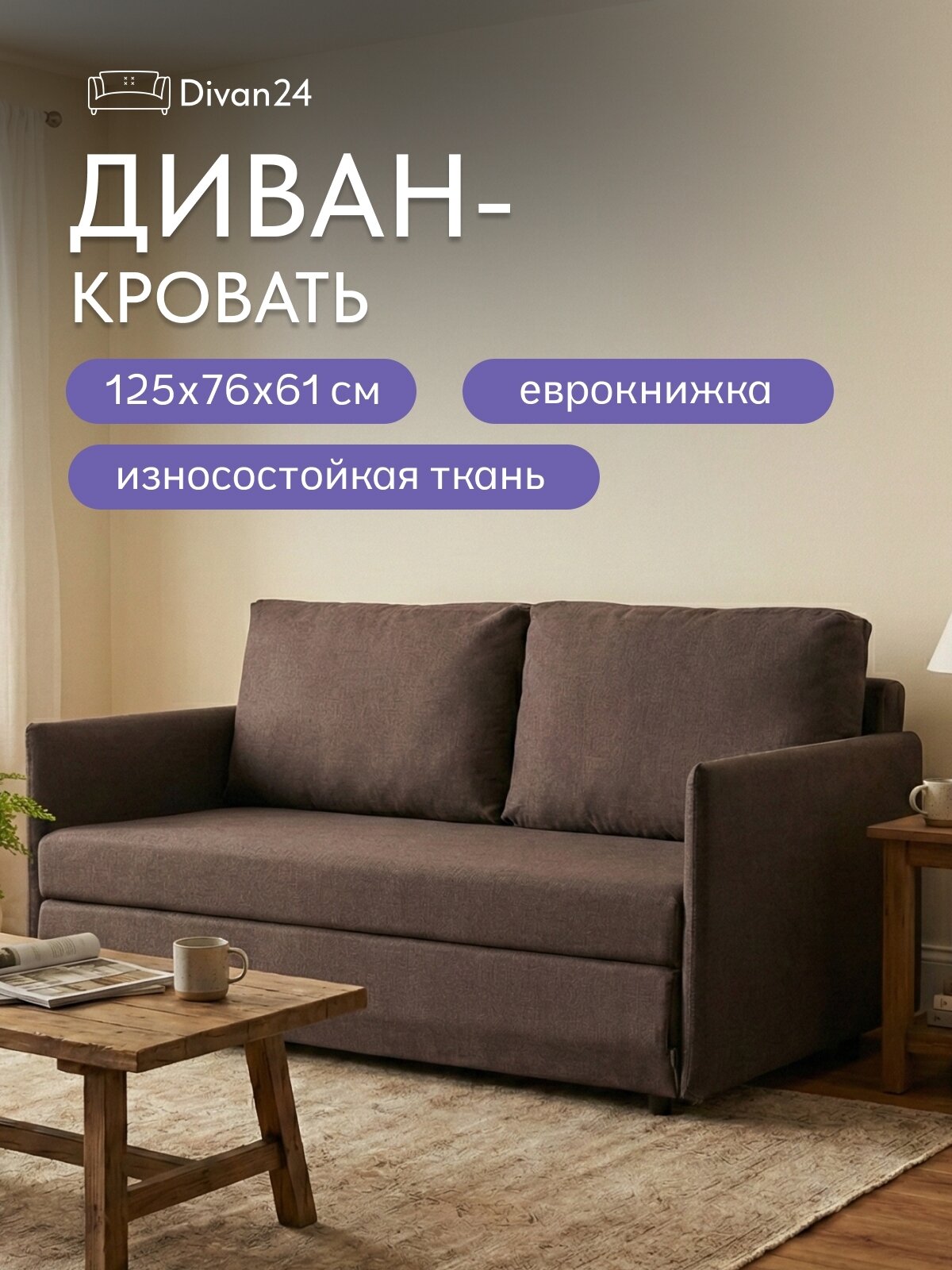 Диван кровать "Сиеста Лайт", 120х61х76, еврокнижка, кофейный рогожка, Divan24