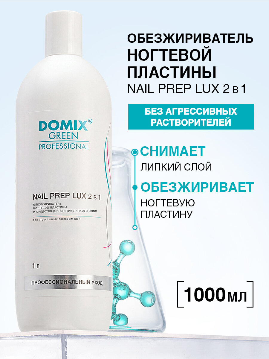 Обезжириватель ногтей Domix Nail Prep lux, без растворителей, 1л