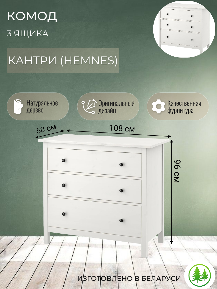 Комод для одежды 3 ящика белый Кантри (Hemnes) 03