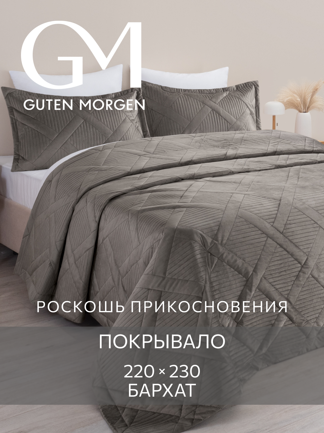 Покрывало ультрастеп, 220х230 см Guten Morgen, Бархат, Италика, Лацио