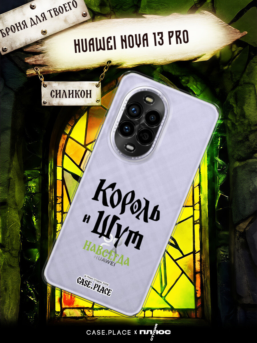 Чехол на Huawei Nova 13 Pro / Хуавей Нова 13 Про с принтом КИШ. Навсегда