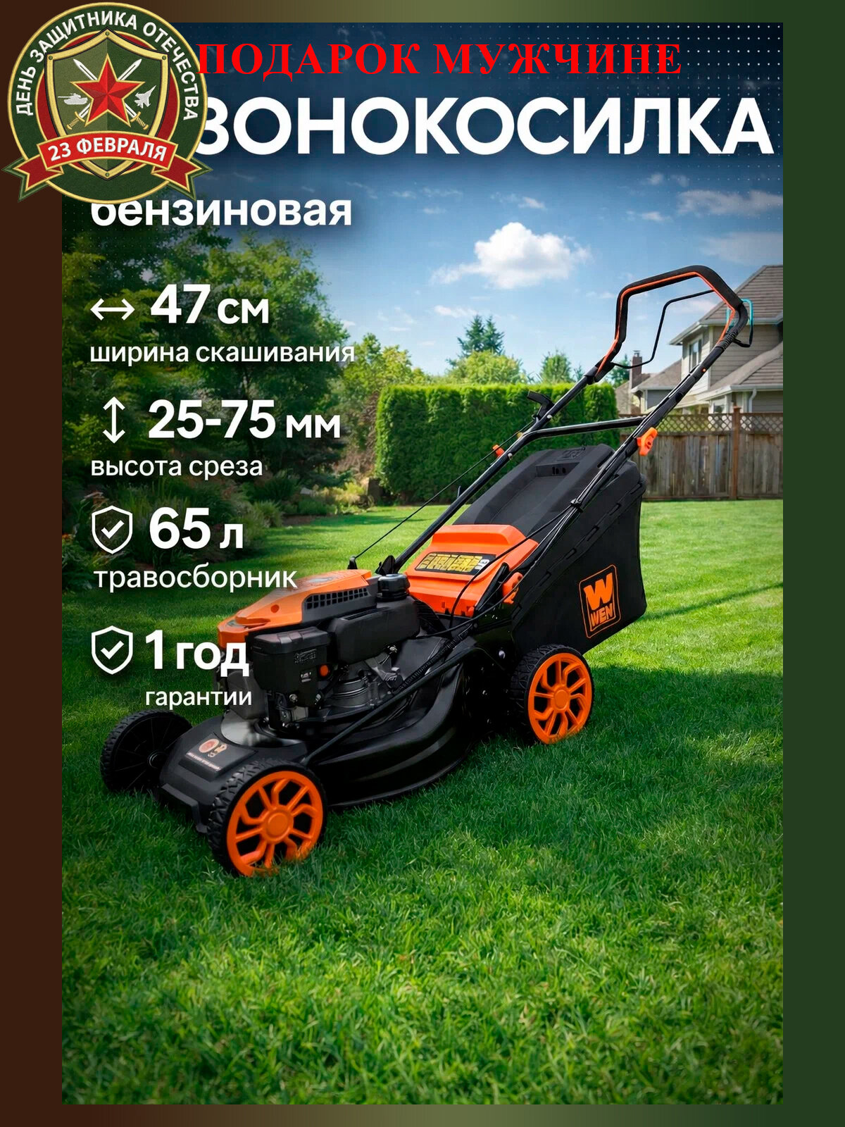 Газонокосилка бензиновая, самоходная, мощность 4. ширина скоса 46 см. высота скоса 75 мм,