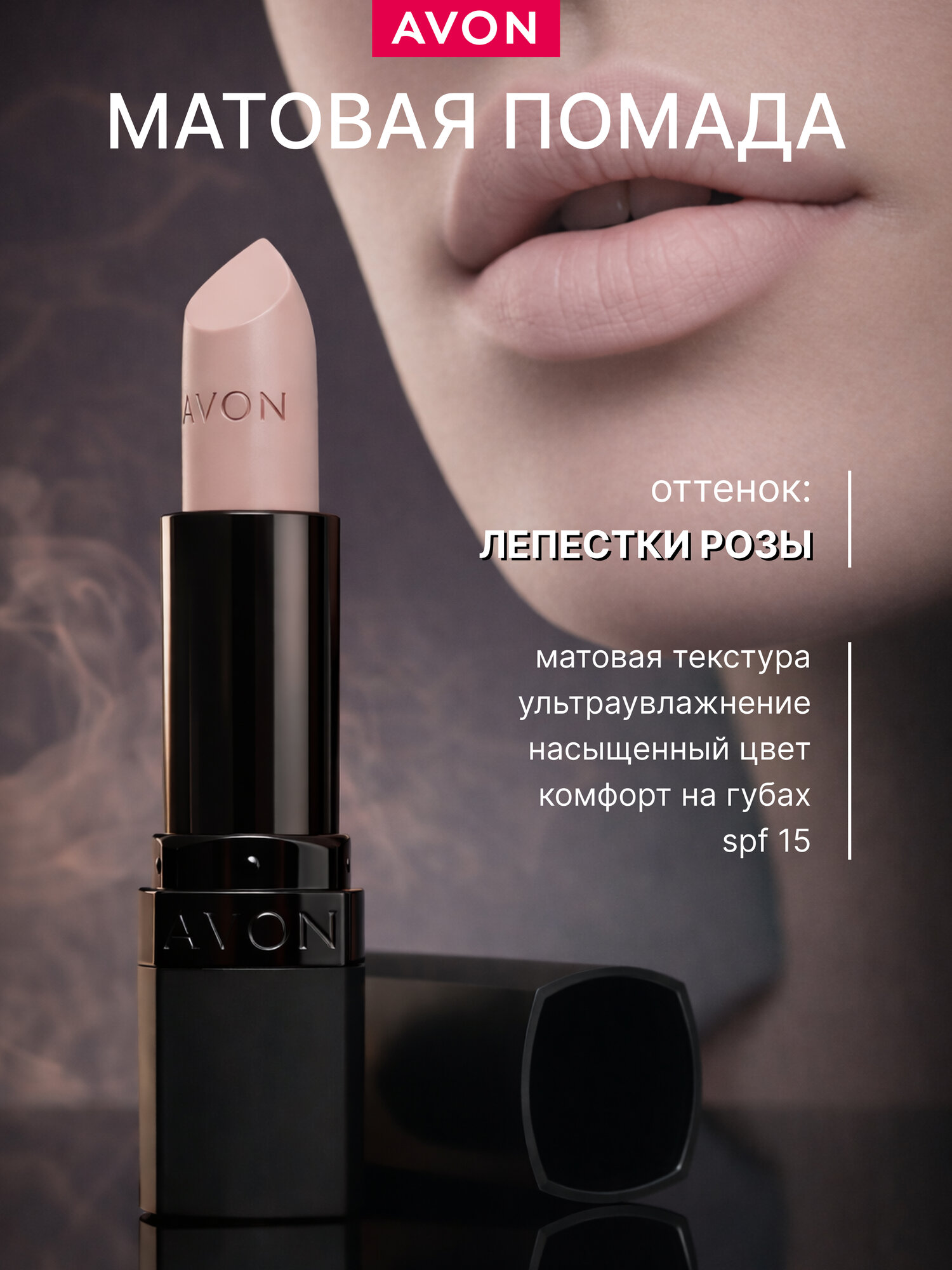 Помада для губ AVON COLOR ULTRA Ultra Posh "Лепестки розы", матовая, увлажняющая, 3,6 г