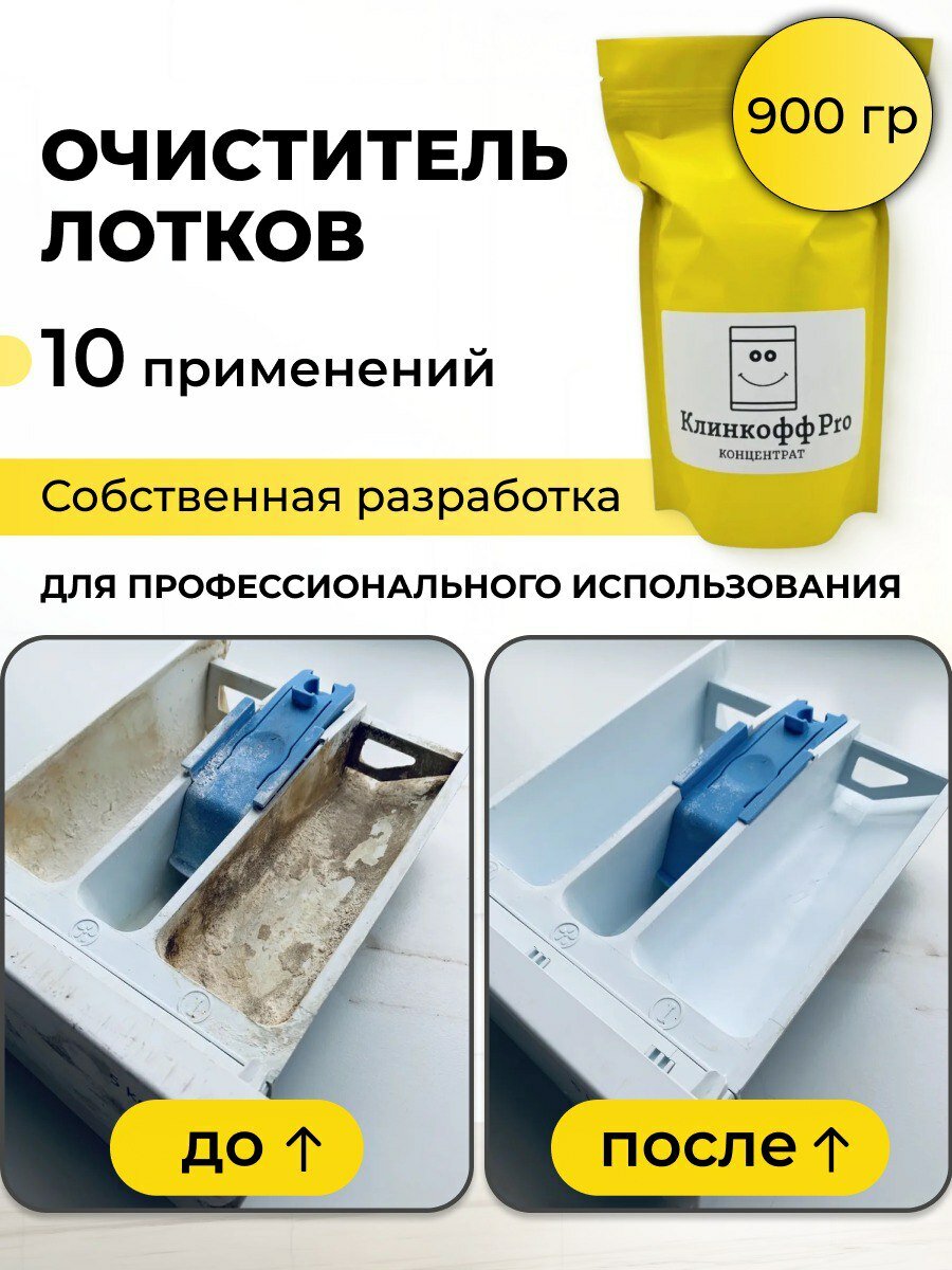 Средство для чистки лотков стиральных машин "Клинкофф", Pro (для профессионального использования)