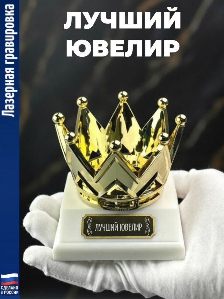 Статуэтка Корона "Лучший ювелир"