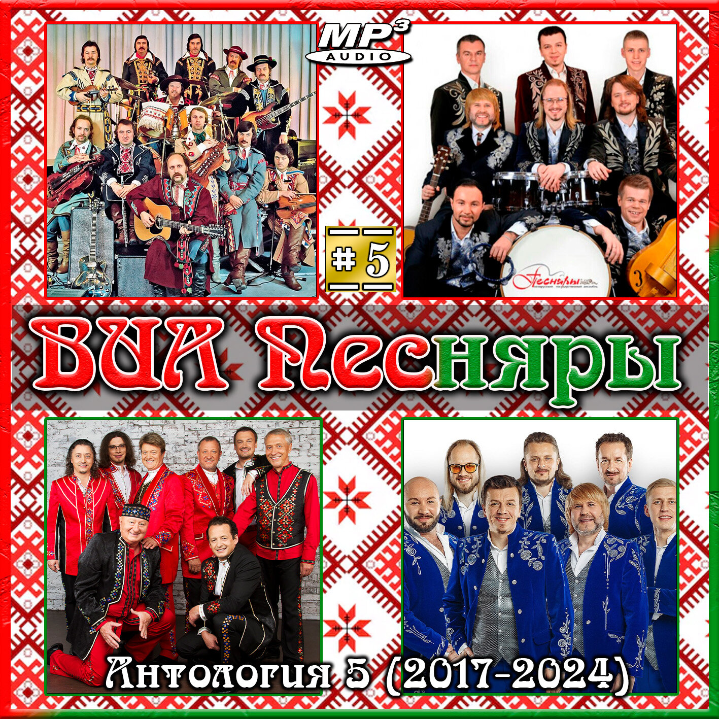 ВИА Песняры - Антология 5 (2017-2024) (запись на CD-R)