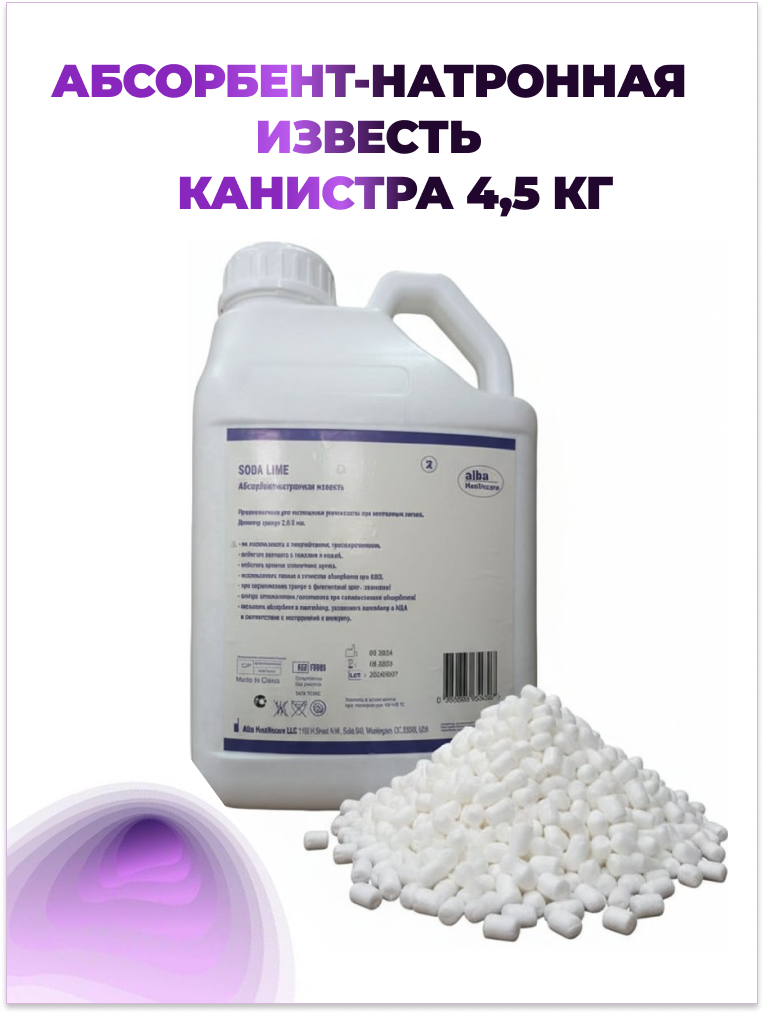 Абсорбент-натронная известь Alba Healthcare, канистра 4.5 кг