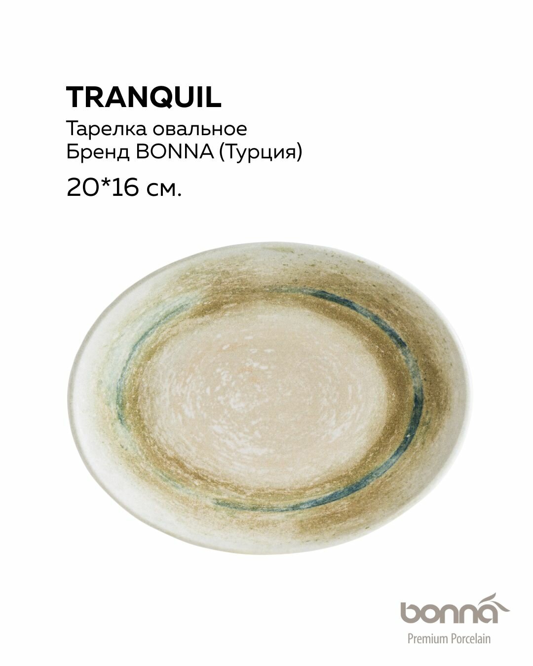Блюдо овальное 20*16 см для для завтрака и закусок, серия Tranquil, бренд Bonna