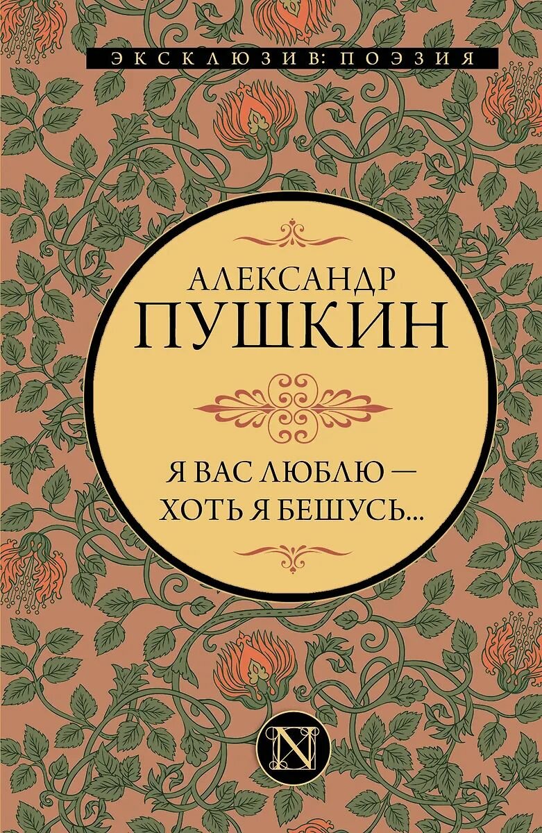 Сборник стихов АСТ Я вас люблю-хоть я бешусь, А. С. Пушкин, 2024 г