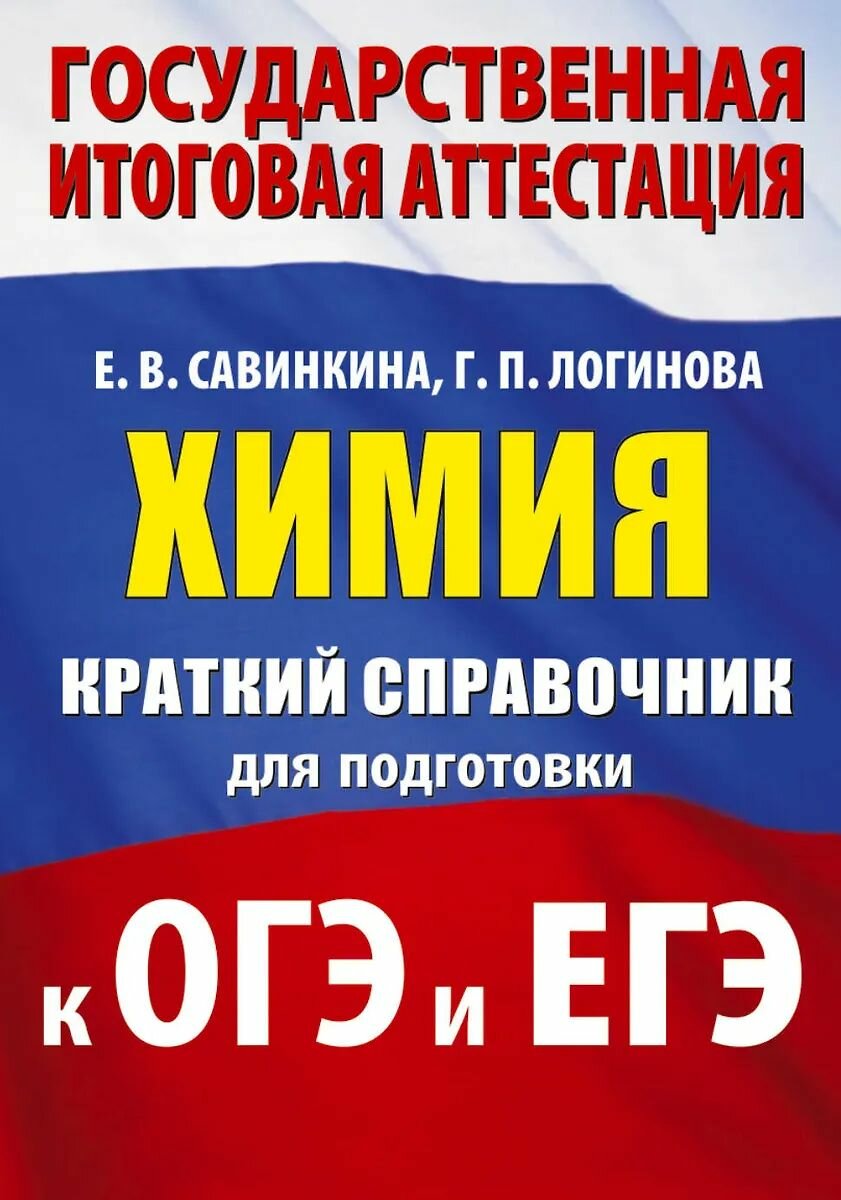 Учебное пособие АСТ Химия. Краткий справочник для подготовки к ОГЭ и ЕГЭ, Е. В. Савинкина, Г. П. Логинова, 2025 г