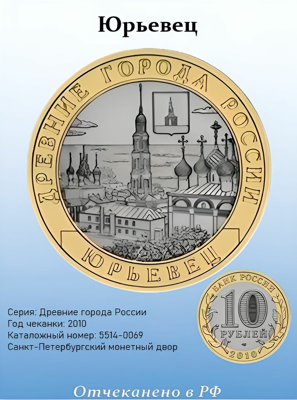 10 рублей 2010 "Юрьевец" СПМД серия: Древние города России, в капсуле