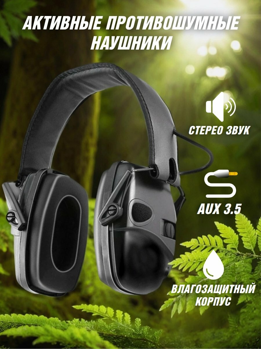 Активные наушники противошумные CleverTech, активное шумоподавление, черные