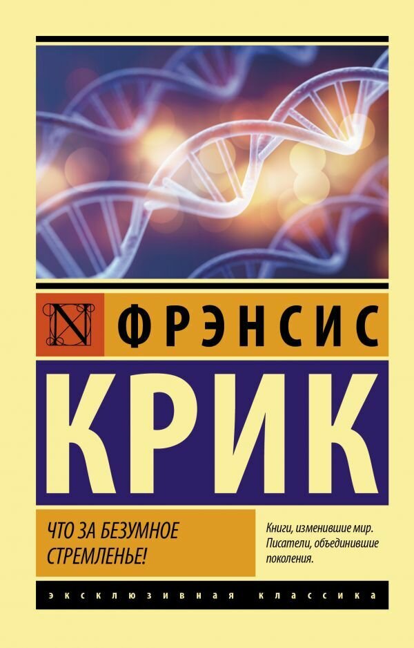 Научно-популярное издание АСТ Что за безумное стремленье! Ф. Крик, 2020 г