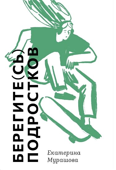 Берегите(сь) подростков / Мурашова Е.