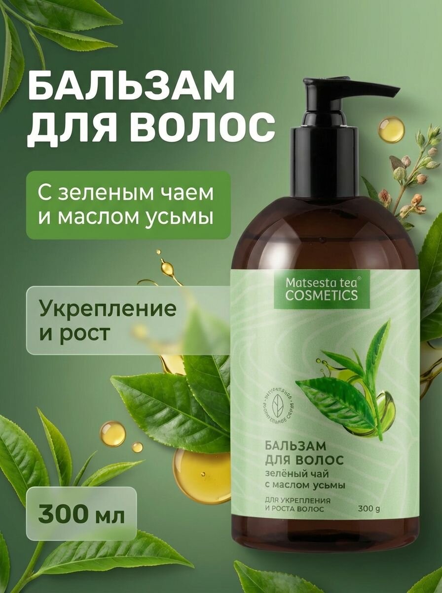 Бальзам для волос Укрепление и рост с зеленым чаем и маслом усьмы, 300 мл