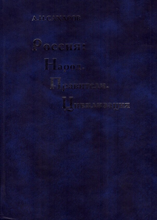 Россия: Народ. Правители. Цивилизация