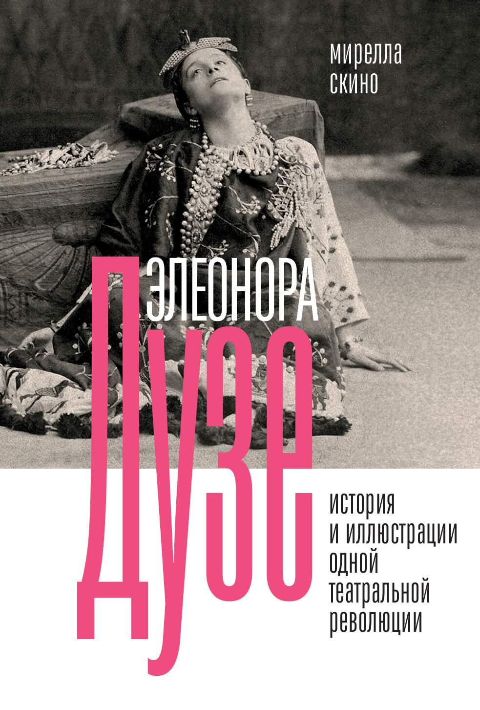 Элеонора Дузе. История и иллюстрации одной театральной революции / Скино М.