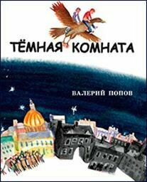 Тёмная комната / Попов В.
