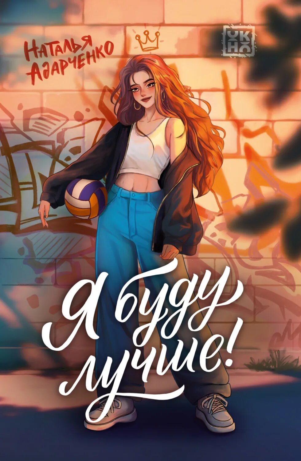 Я буду лучше! [Цифровая книга]