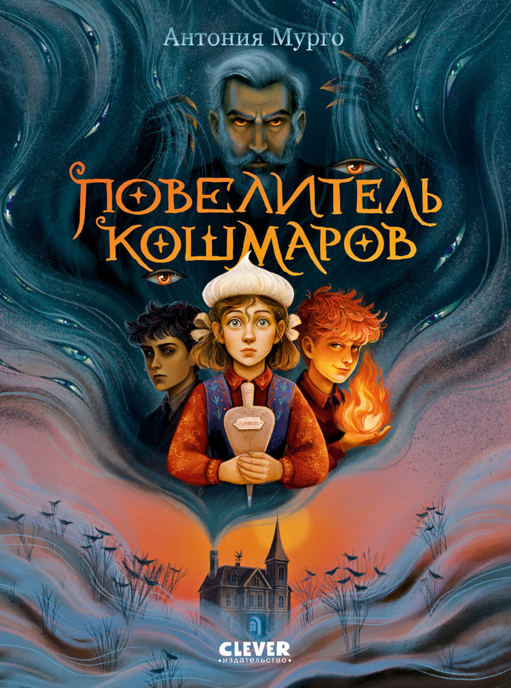 Повелитель кошмаров. Мурго А.