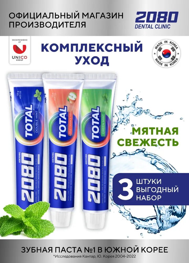 Зубная паста Dental Clinic 2080 "Комплексный уход", 3 шт. по 120 г, с ароматом мяты