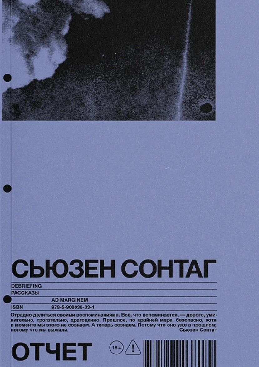 Отчет. Рассказы / Сонтаг С.