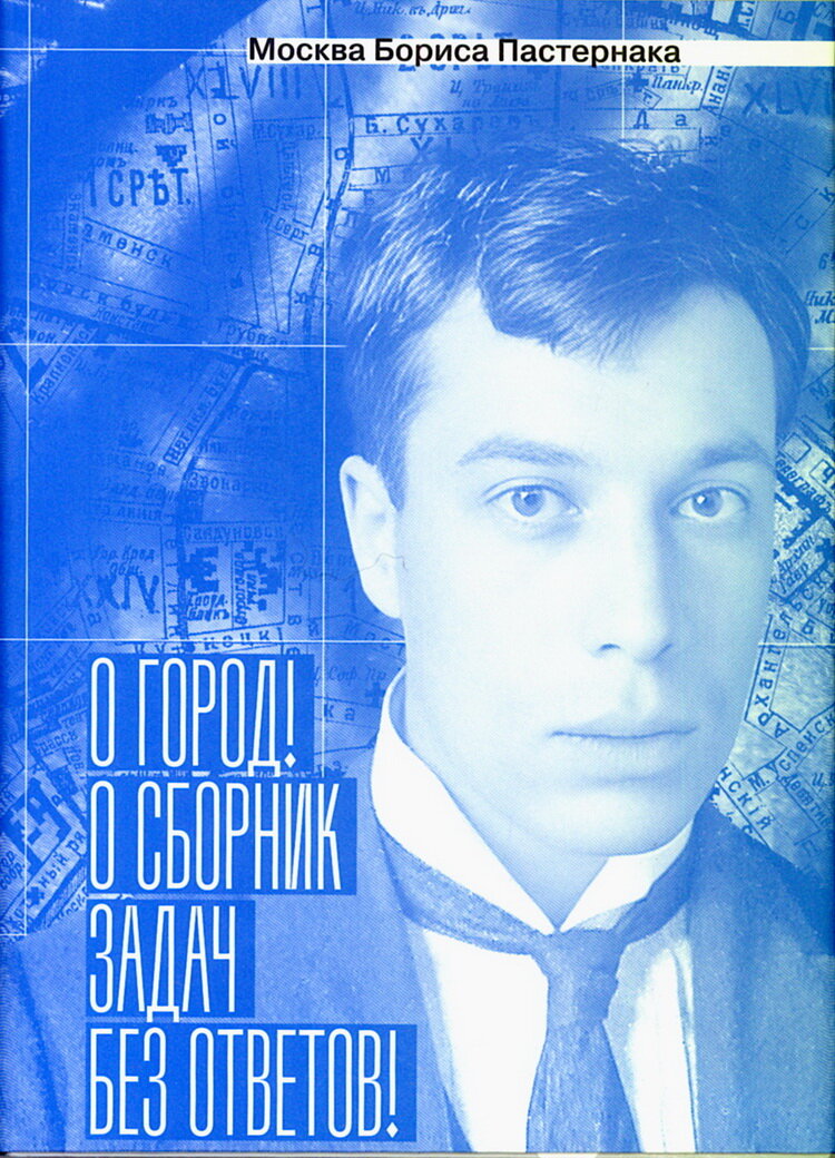 Москва Бориса Пастернака. «О город! О сборник задач без ответов! » / Сергеева - Клятис А.
