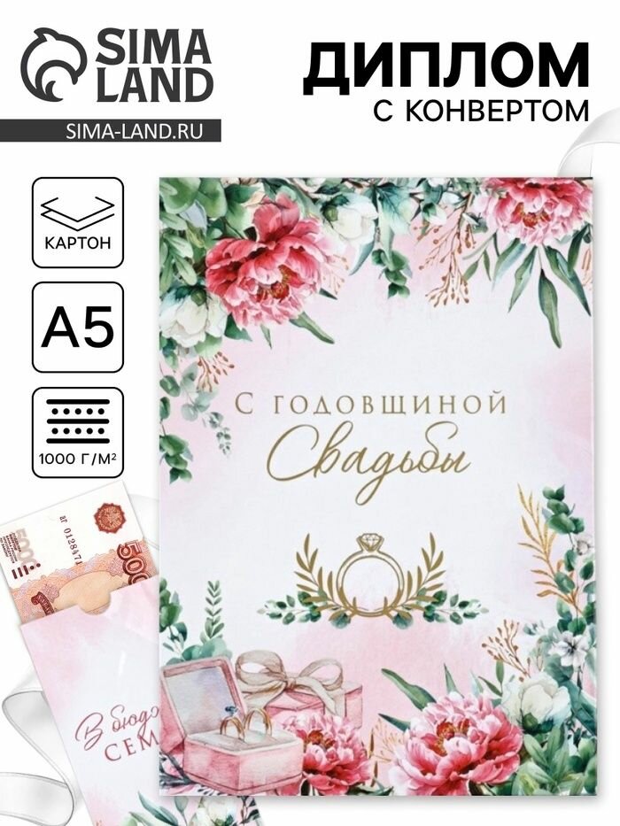 Диплом КНР "С годовщиной свадьбы!", с конвертом, А5, 21х15 см