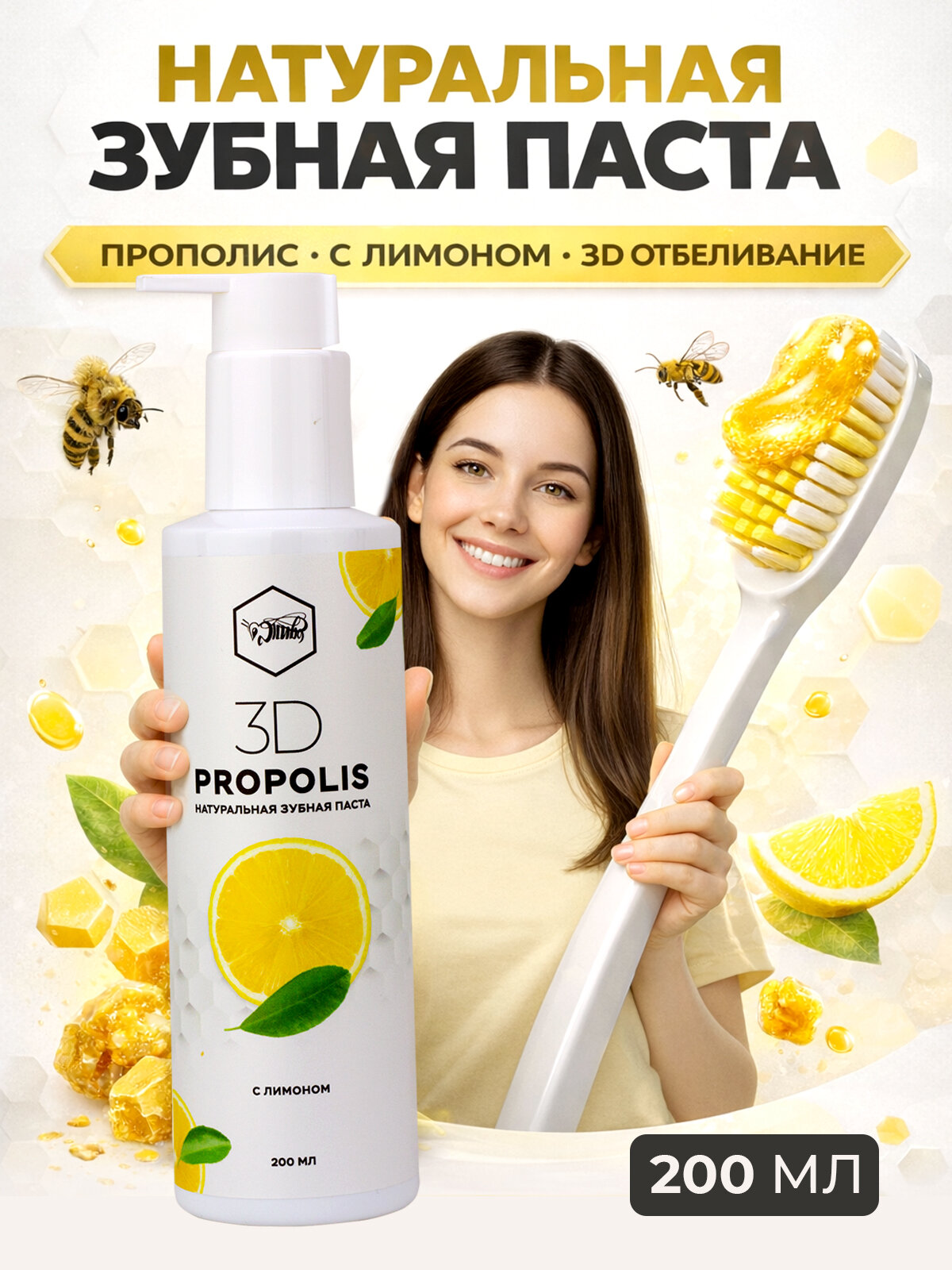 Зубная паста 3D Propolis с лимоном, с дозатором, отбеливание , 200 мл