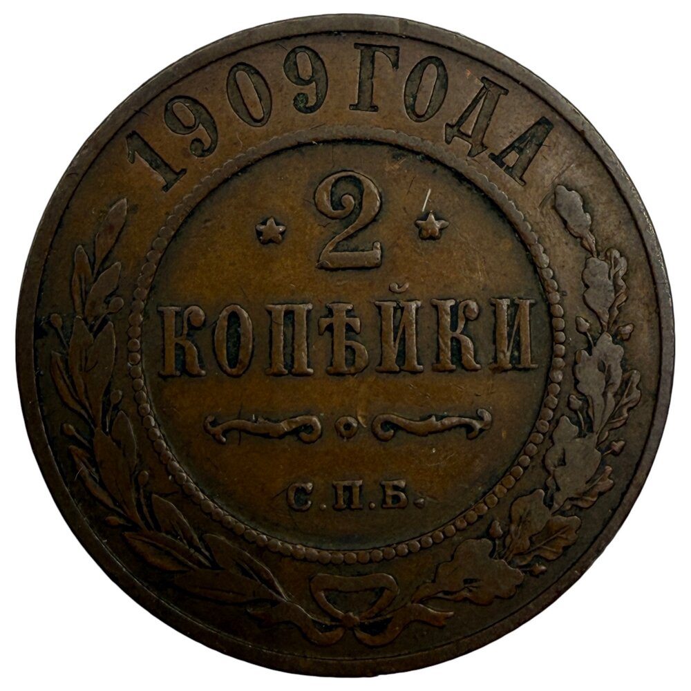 Российская империя 2 копейки 1909 г. (СПБ) (Лот №2)