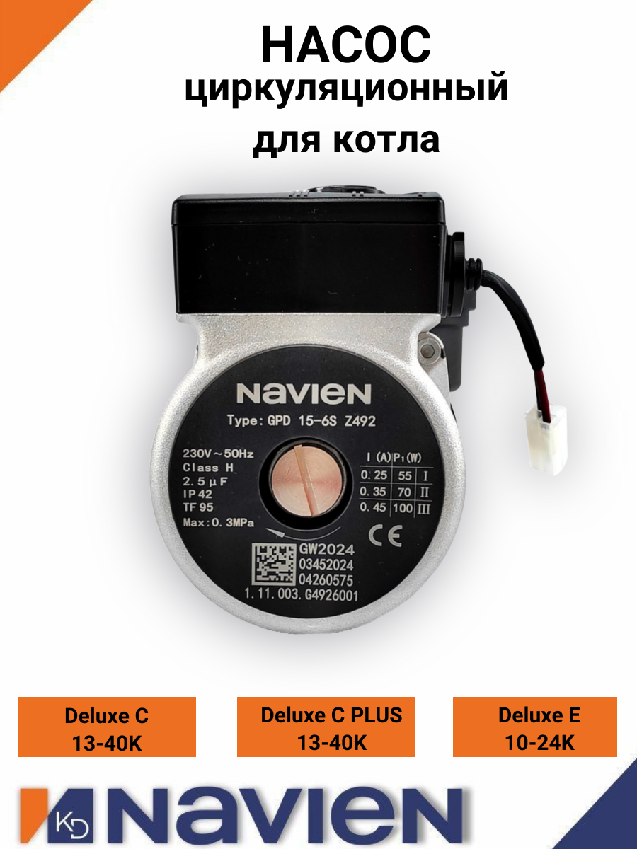 Циркуляционный насос Navien DELUXE С, DELUXE С Plus, DELUXE E 30034160A, для моделей 10-40 кВт