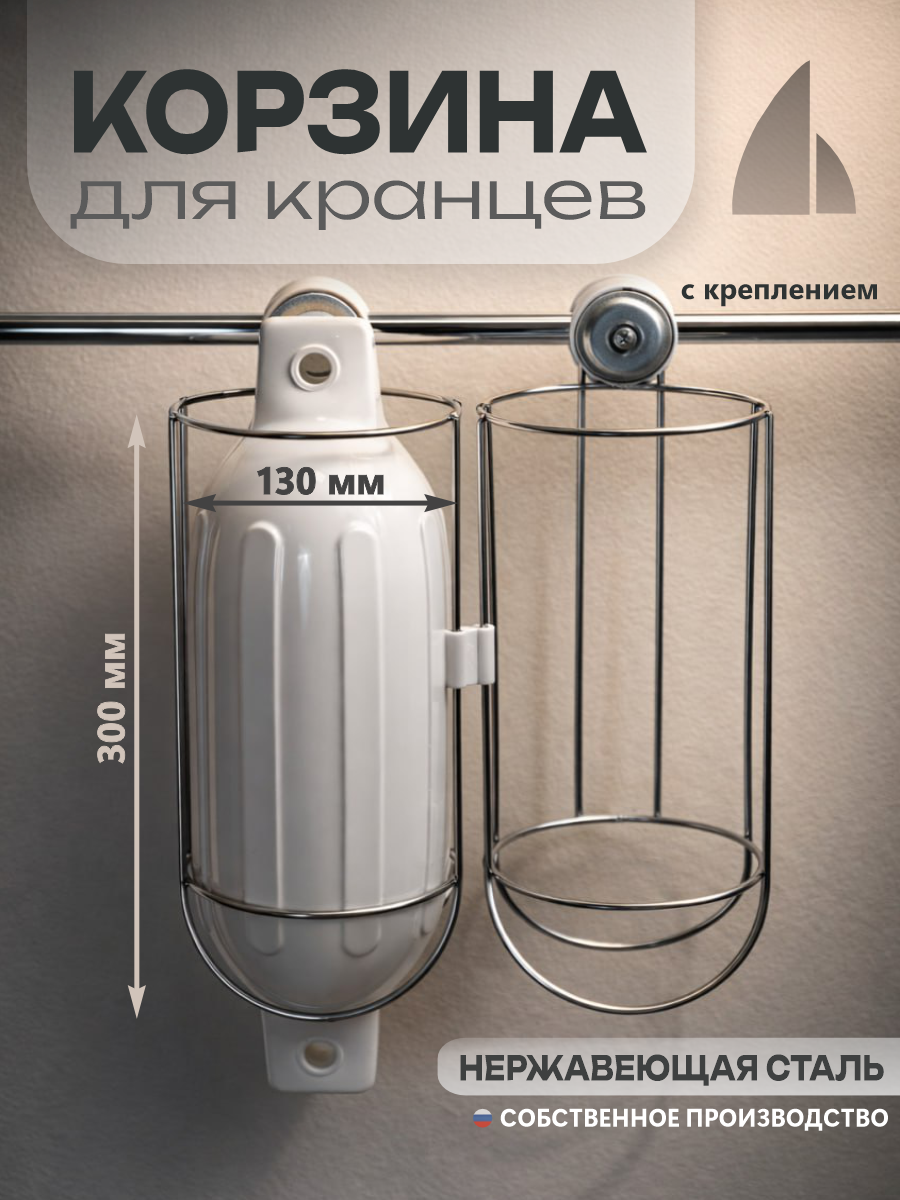 Корзина для кранца, d 130мм, h 300мм с креплением в комплекте