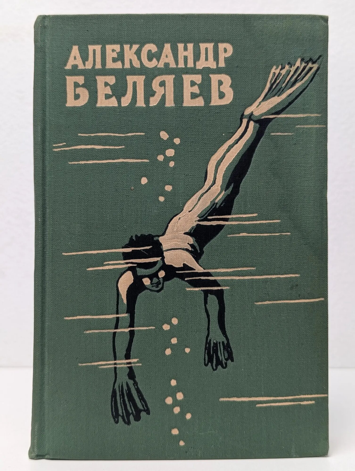 Александр Беляев. Избранные научно-фантастические произведения в 2 томах. Том 1 Беляев Александр Романович 1956