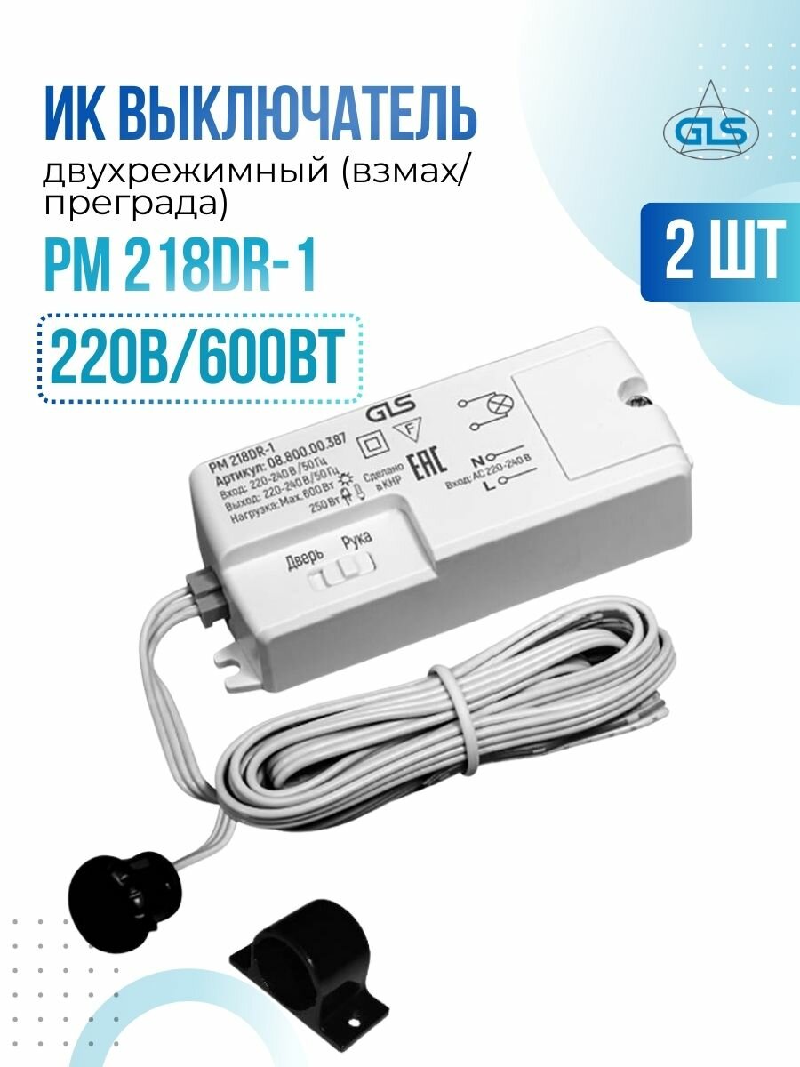 2 шт, ИК-выключатель PM-218DR-1 двухрежимный (взмах/преграда) 220В 220В/600Вт, GLS