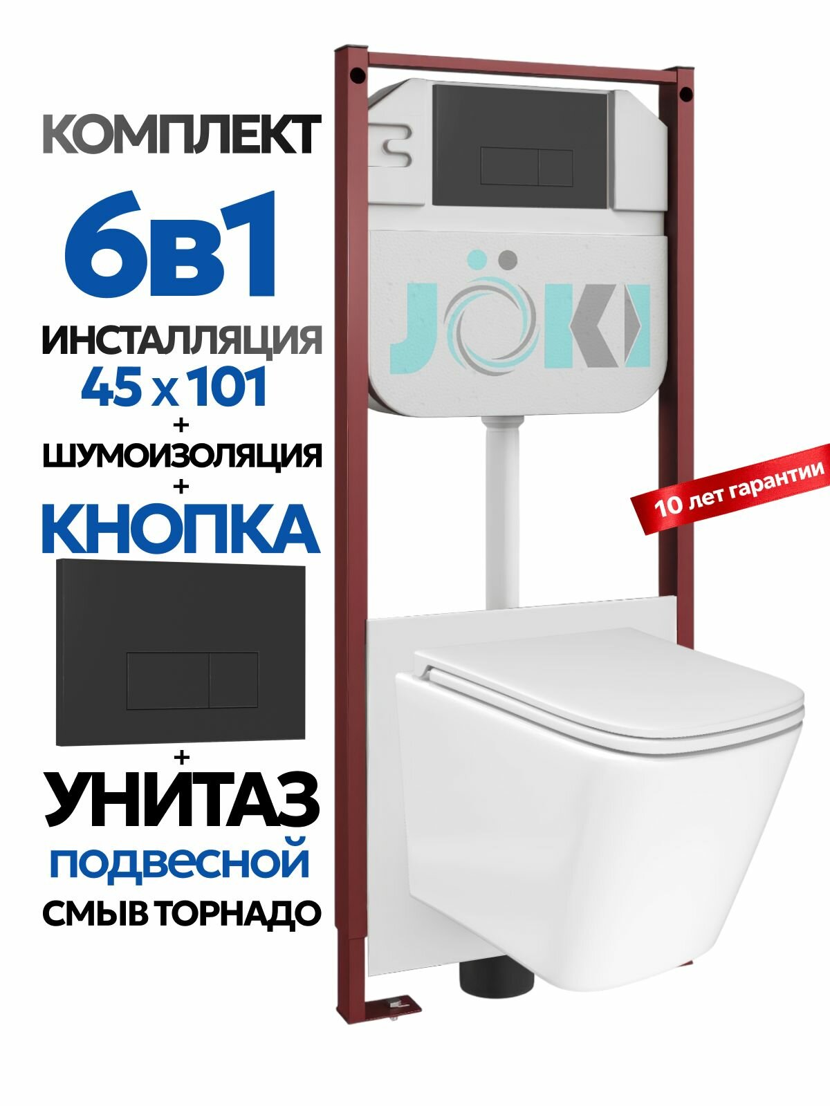 Комплект 6в1 Подвесной унитаз JOKI Verna T JK303 смыв торнадо + инсталляция JOKI JK45045 + кнопка JK203507BM черный