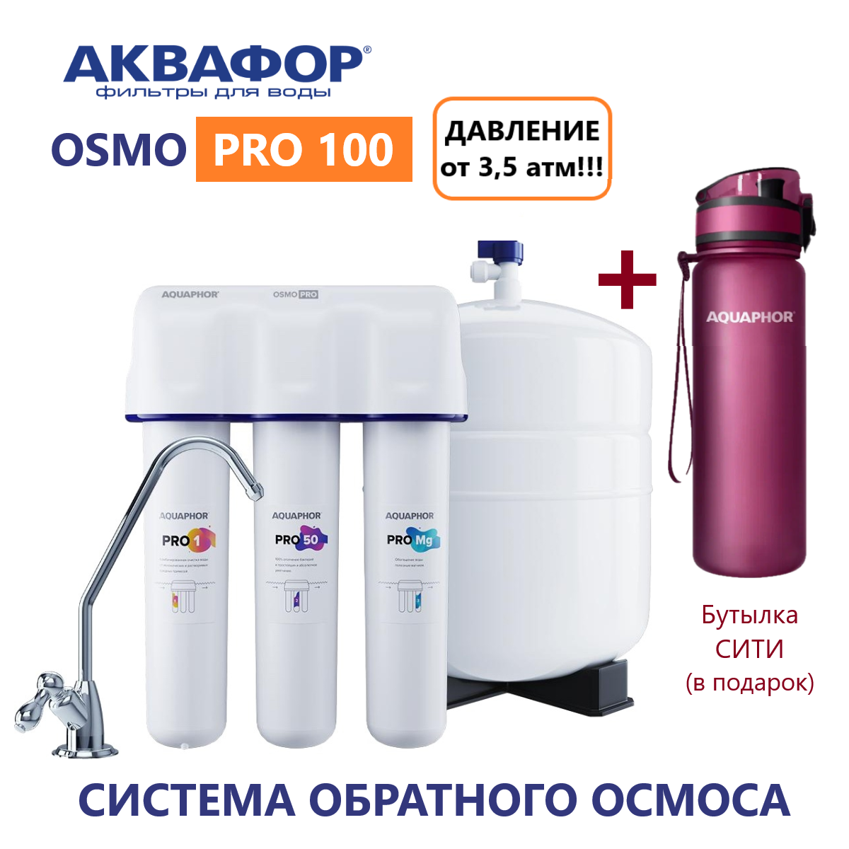 Аквафор осмо Про 100 (OSMO Pro 100) с системой обратного осмоса (с краном), бутылка Аквафор Сити в подарок.