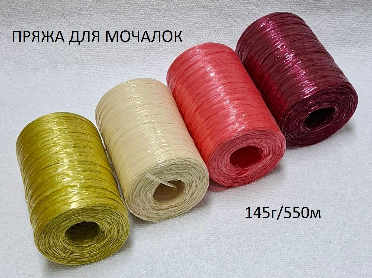 Пряжа для мочалок набор 4 шт. (полипропилен)