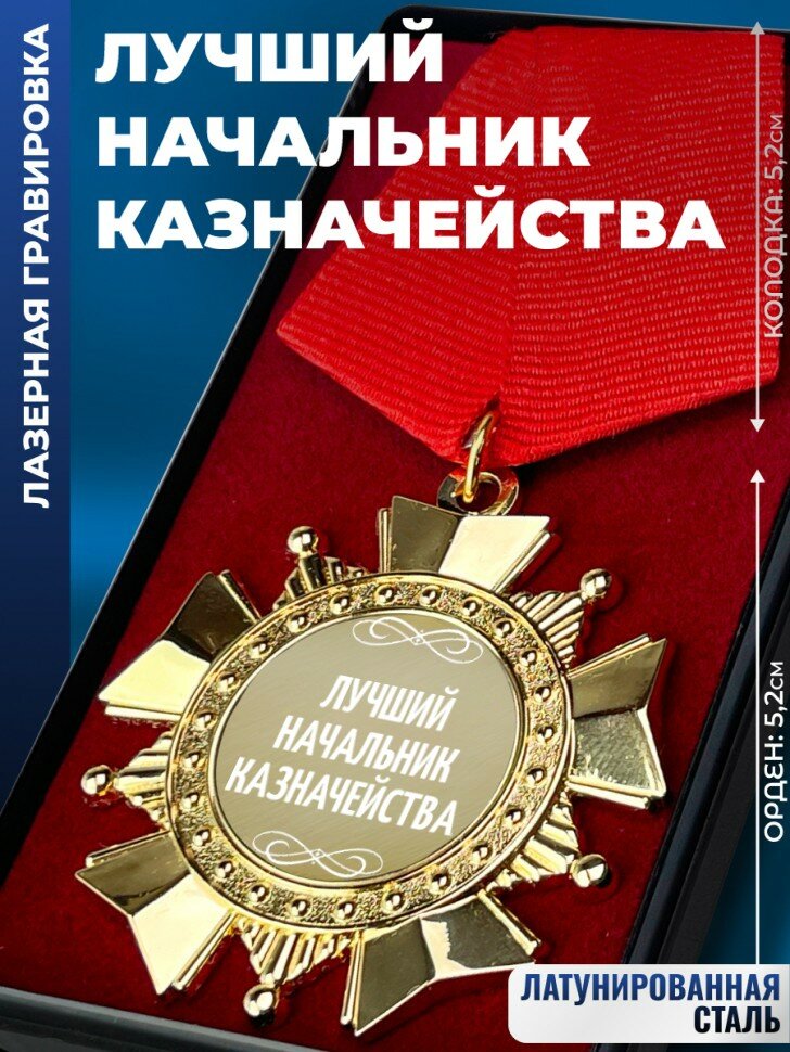 Сувенирный орден "Лучший начальник казначейства"