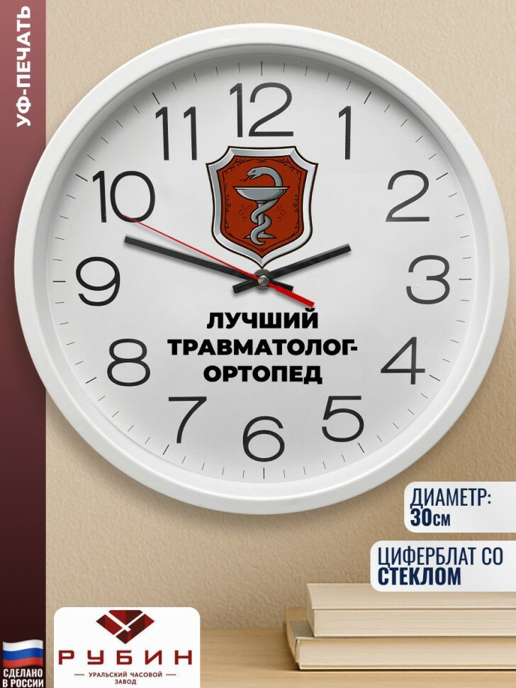 Настенные часы "Лучший травматолог-ортопед"