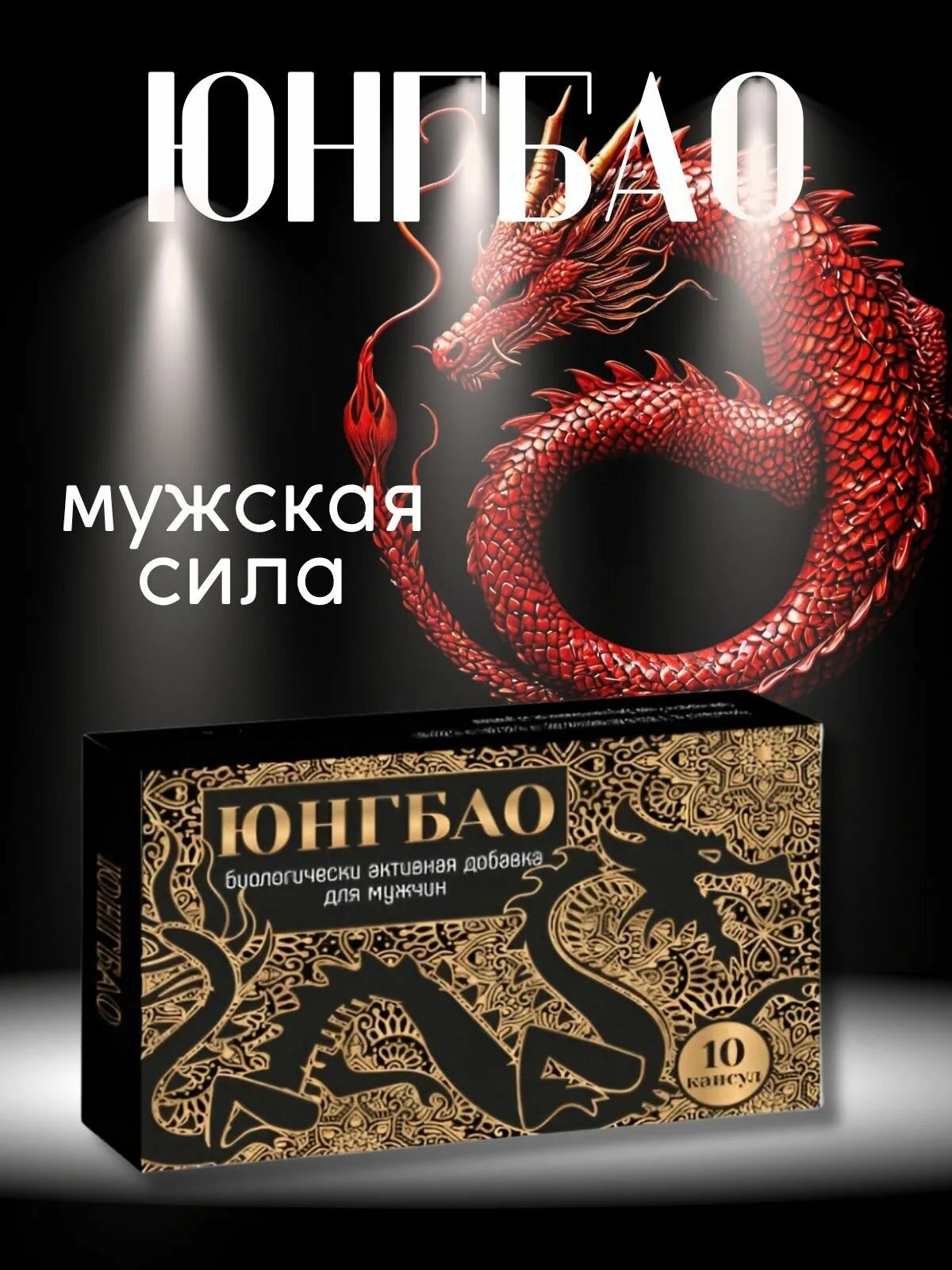 Биологически активная добавка Юнгбао Миагра, для потенции, 10 капсул