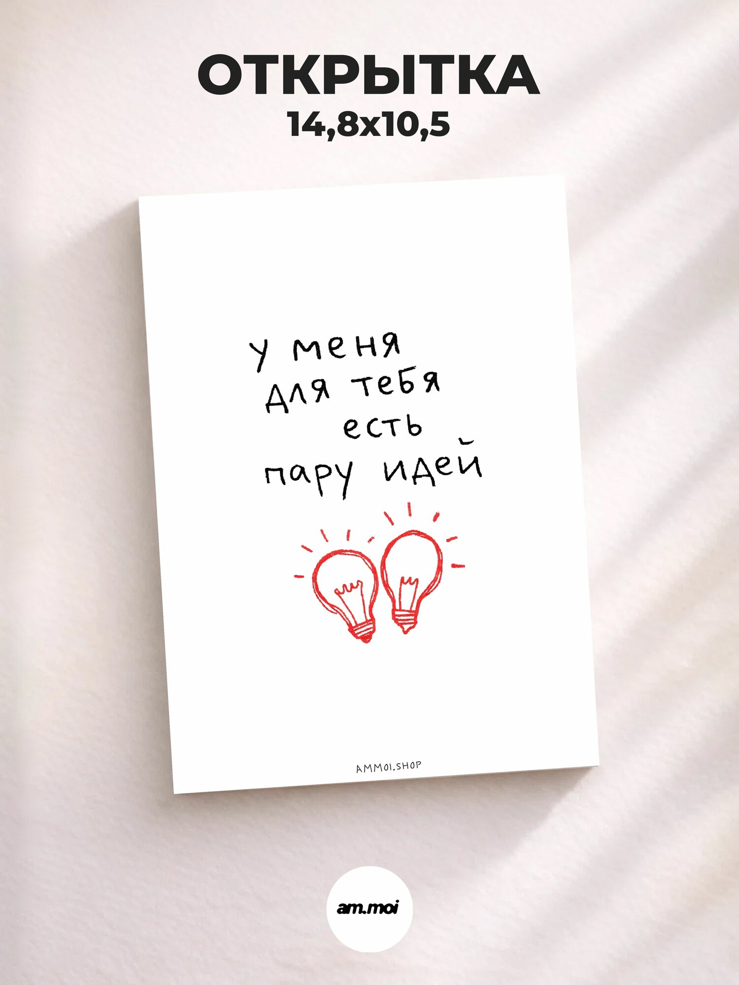 Открытка У меня для тебя есть пару идей от Am.moi