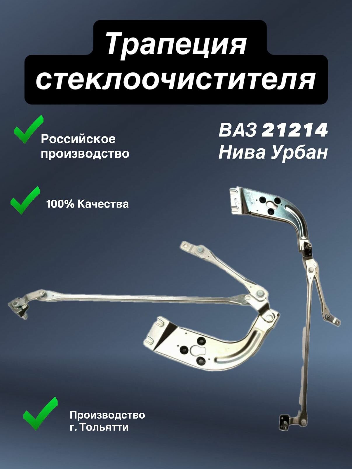 Трапеция стеклоочистителя ВАЗ 21214 Нива Урбан