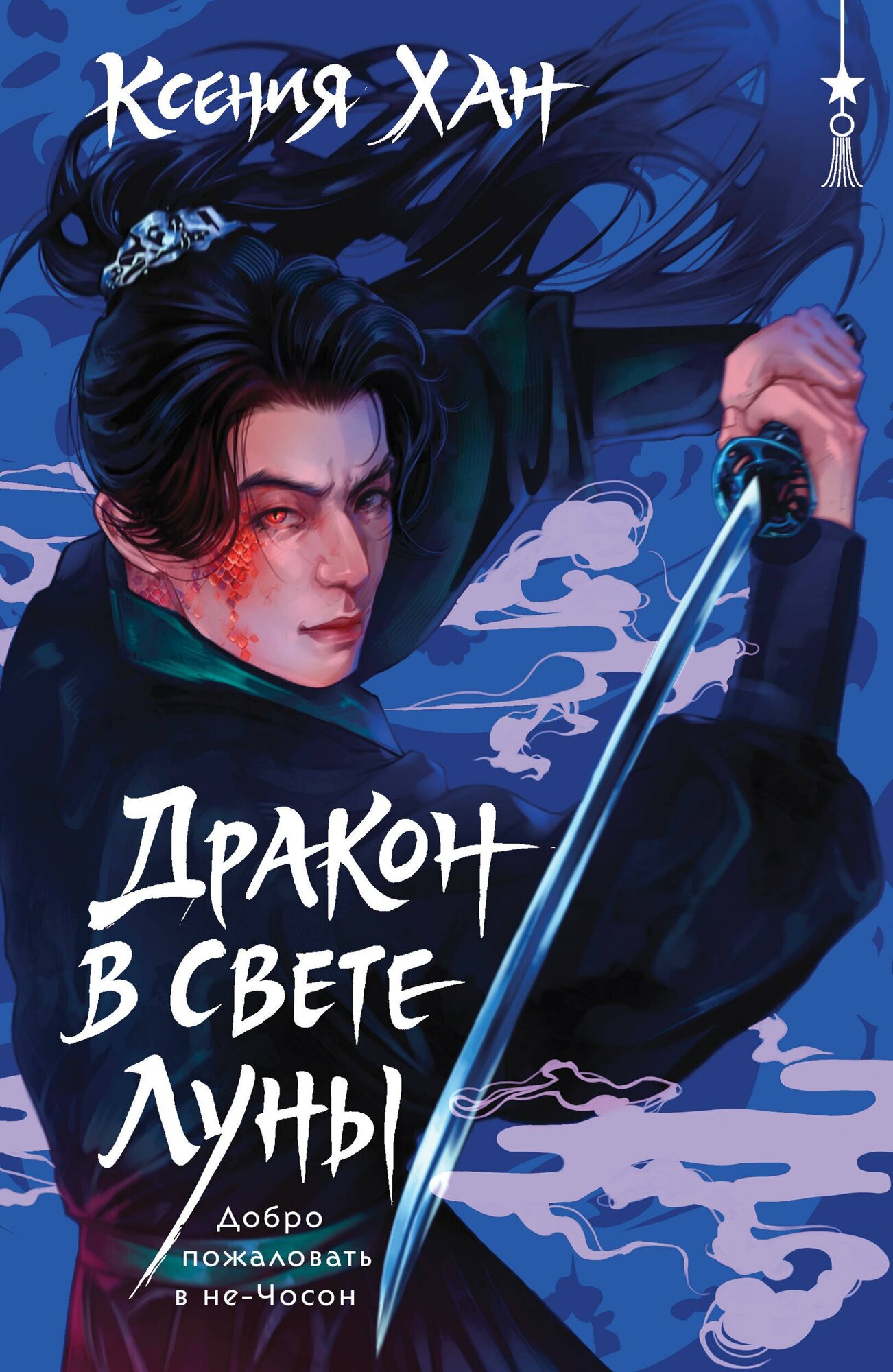 Дракон в свете луны